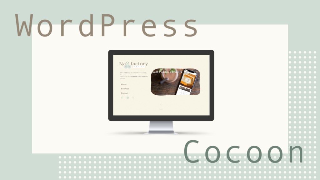 WordPressの無料テーマ「Cocoon」の固定ページや投稿ページでSNSシェアボタンをデフォルトの横表示から縦表示にしてみるカスタマイズ方法です。 | Na2 factory ななファクトリー